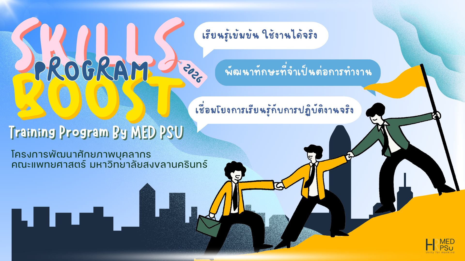 Skill Boost 2026 - ฝ่ายทรัพยากรมนุษย์ คณะแพทยศาสตร์ มหาวิทยาลัย ...
